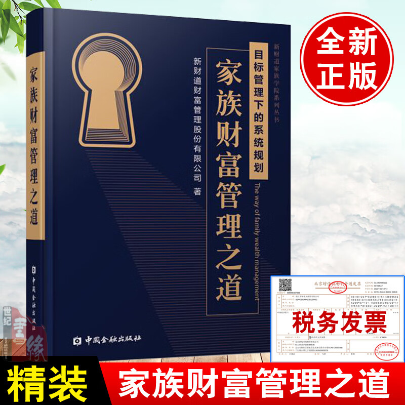 家族财富管理之道私人家庭传承财务金融投资财产分配中产的财富路径与资产配置视角下的家族信托规划方案保险基金思考的技术书籍
