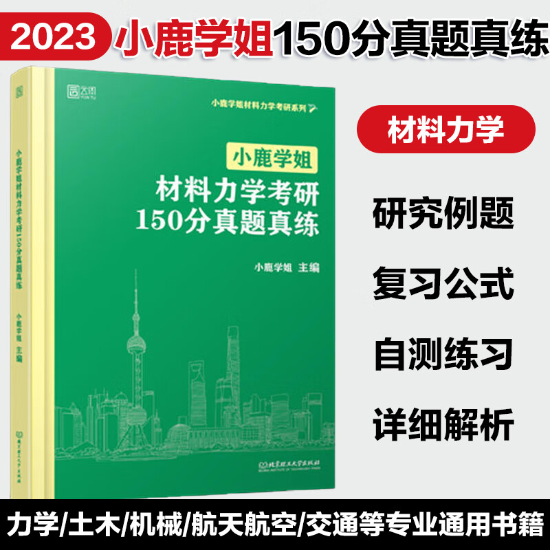 2023小鹿学姐土木考研结构力学考研历年真题及解析复习全书考研真题详解东南交大结构力学可搭于玲玲第三版 2023小鹿材料力学系列【考研150分真题真练】