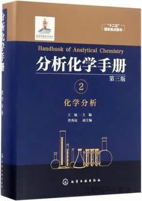 分析化学手册.2.化学分析（第三版）,王敏编,化学工业出版社,9787122275677