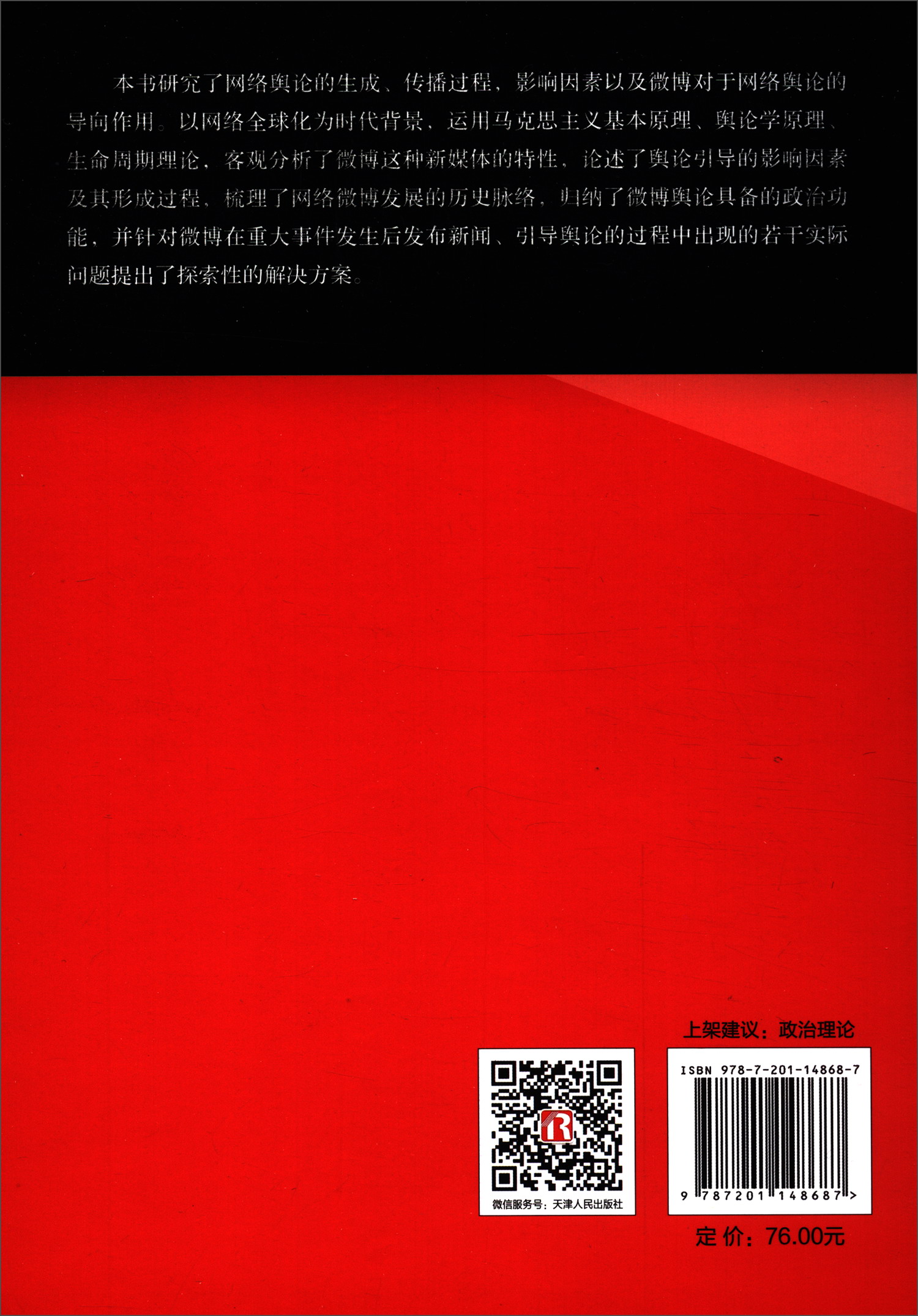 ~~舆论导向研究【塑封】9787201148687