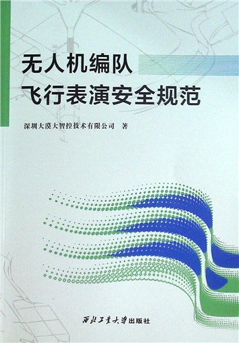 无人机编队飞行表演安全规范