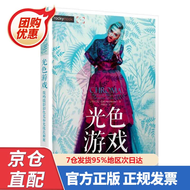 【新书】光色游戏 数码摄影彩色光布光技法解密 97875520258 [美]尼克·范彻（NickFanc