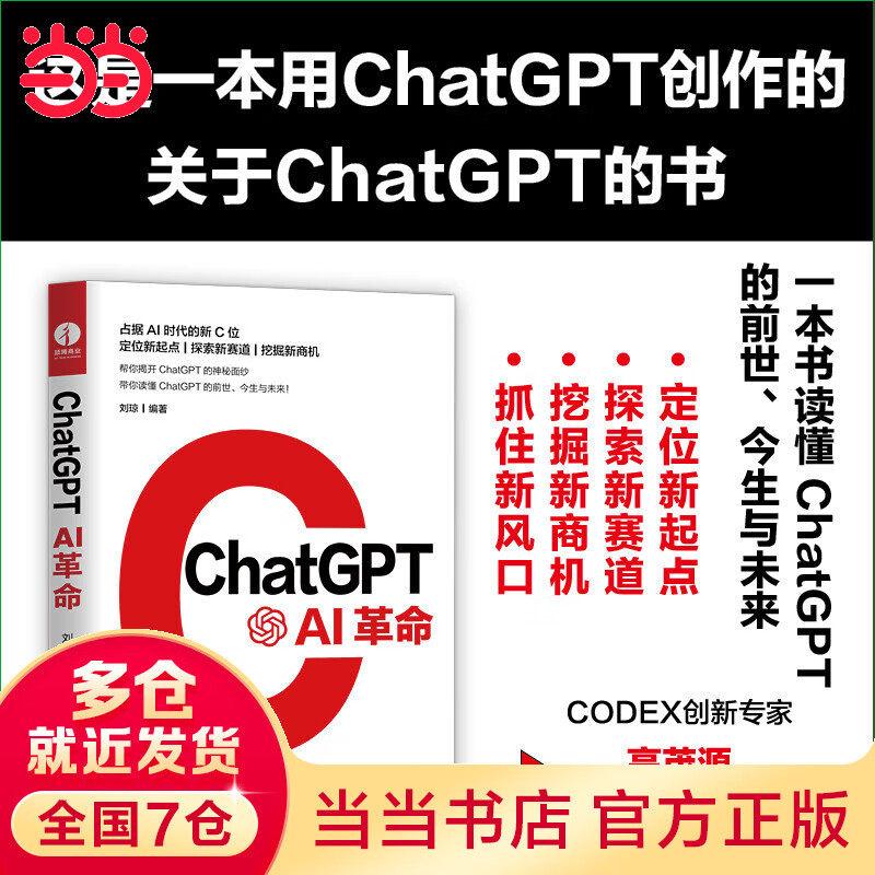 ChatGPT:AI革命 AIGC应用的创新之作 人工智能商业结合创新落地自然语言处理