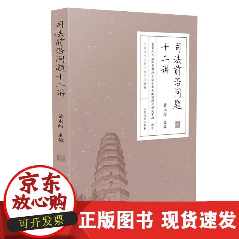 速发 司法前沿问题十二讲