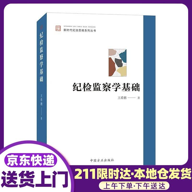 纪检监察学基础 王希鹏 著 中国方正出版社