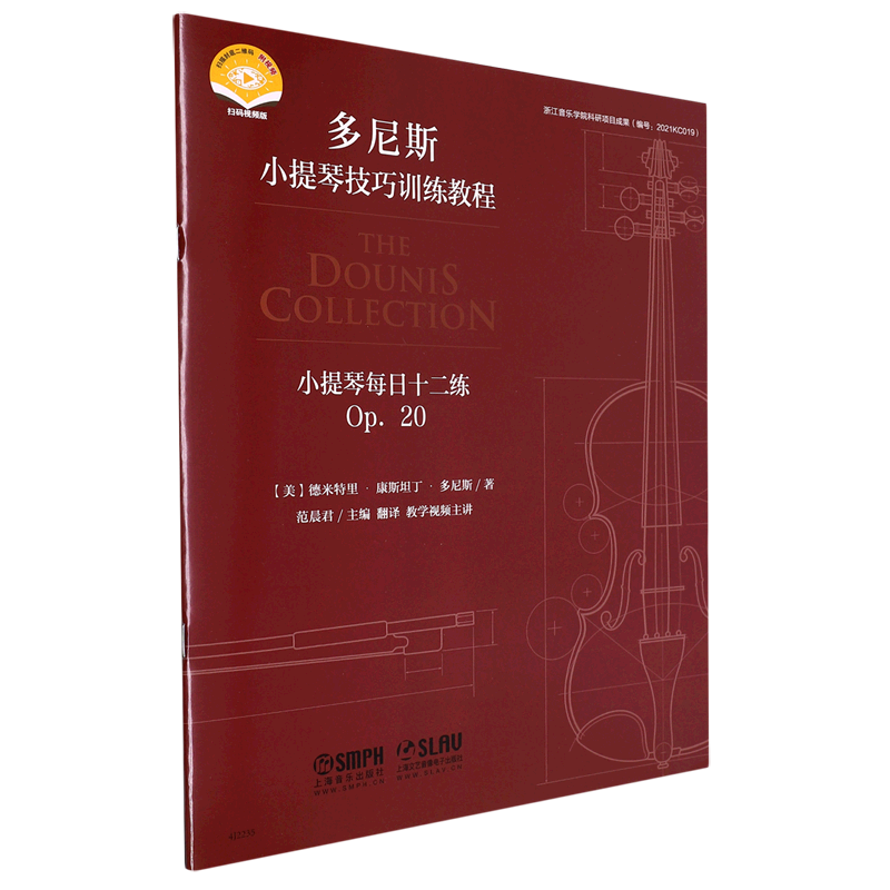 小提琴每日十二练(Op.20扫码视频版)/多尼斯小提琴技巧训练教程