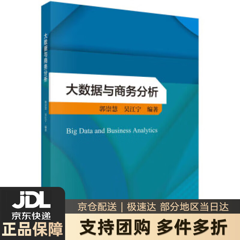 【 送货上门】大数据与商务分析 郭崇慧,吴江宁 科学出版社 9787030721914