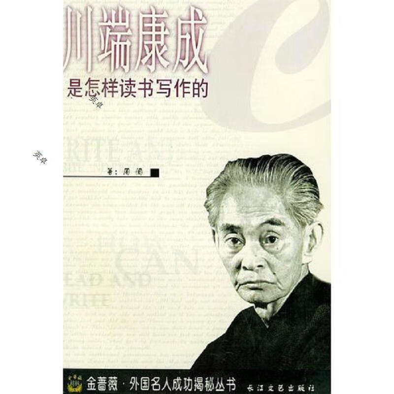 川端康成是怎样读书写作的