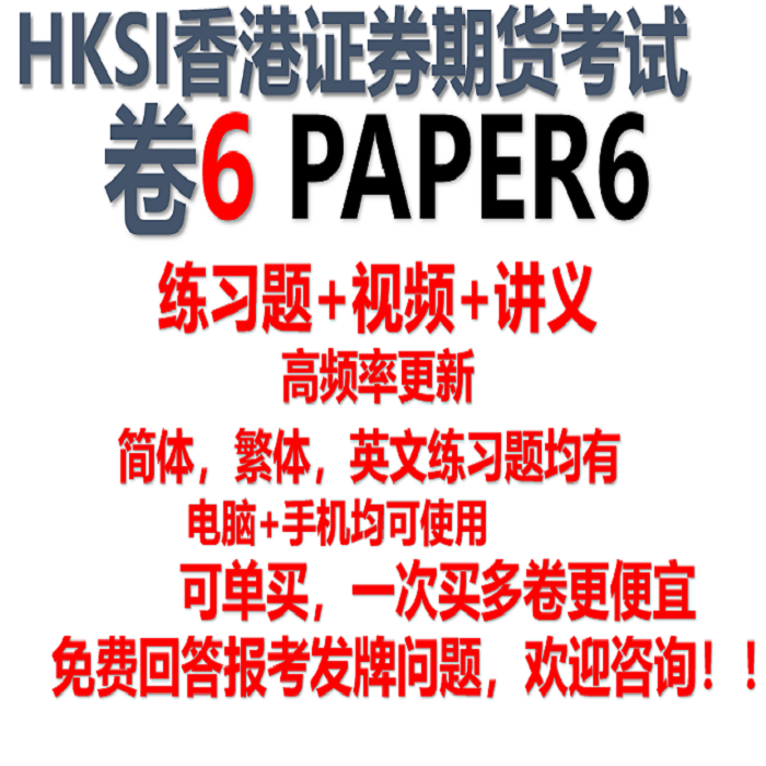 香港证券期货从业考试HKSI PAPER6 卷六卷6讲义视频题库练习题 练习题有效期90天 中文
