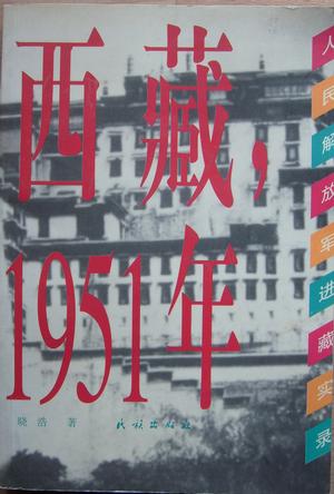 西藏，1951年人民解放军进藏实录 晓浩【书】
