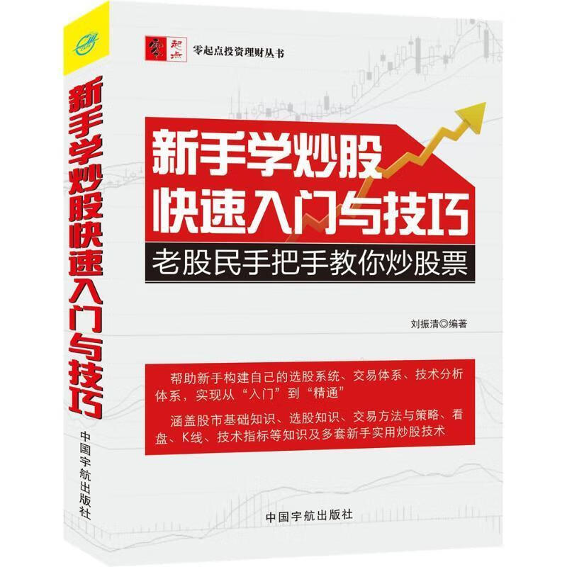 新手学炒股快速入门与技巧【，放心购买】