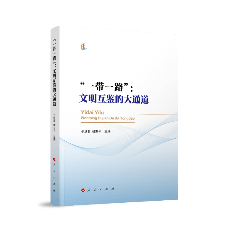 一带一路：文明互鉴的大通道