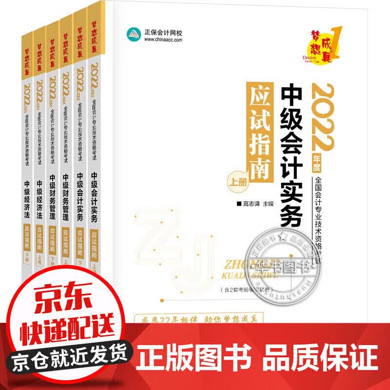中级会计职称2022教材 中级三科套装 应试指南 正保会计网校 梦想成真（套装） 红色 默认1