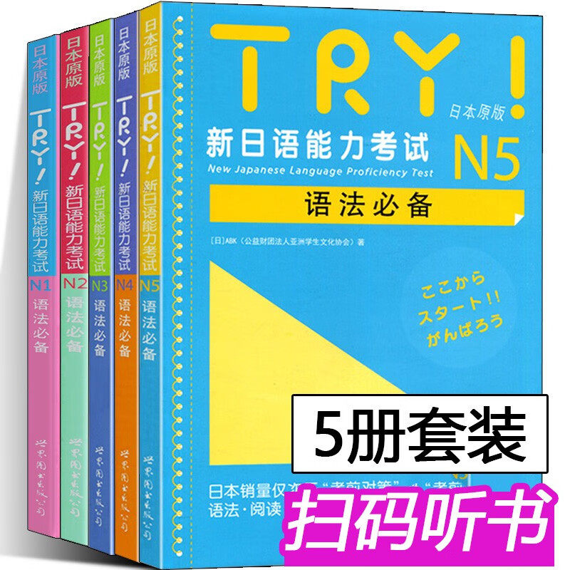 TRY日语 新日语能力考试语法必备N1-N5全5册【多规格自选】日本原版 应对JLPT考试 ABK编著 try新日语能力考试语法N1-N5全套5册