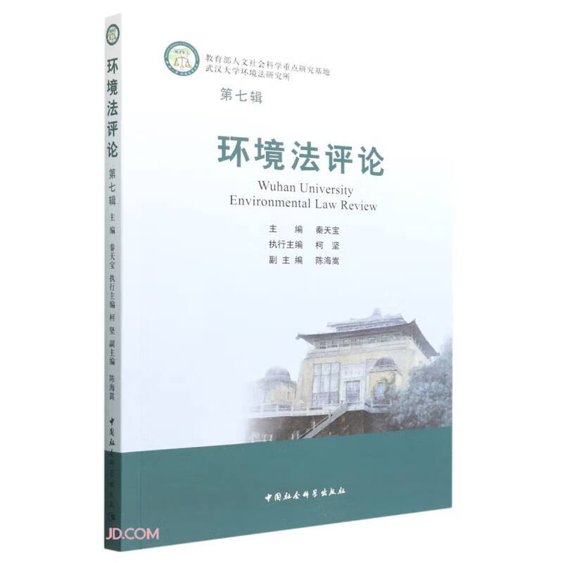 环境法评论（第七辑）