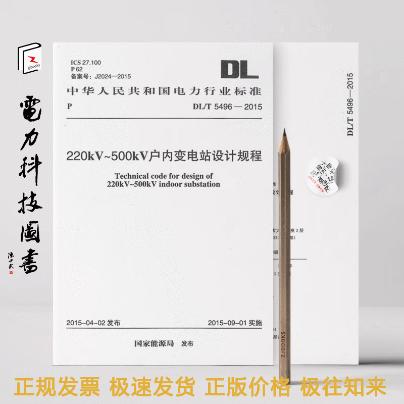 220kV~500kV户内变电站设计规程 DL/T 5496-2015