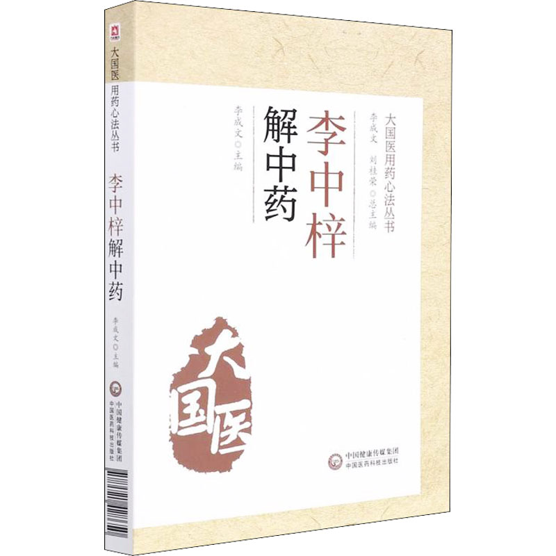李中梓解中药