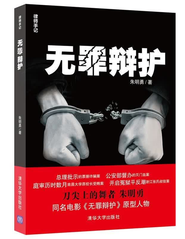 无罪辩护 朱明勇 清华大学出版社