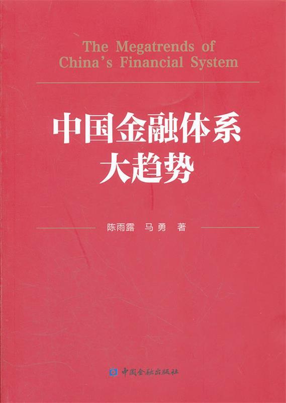 中国金融体系大趋势 陈雨露,马勇【书】