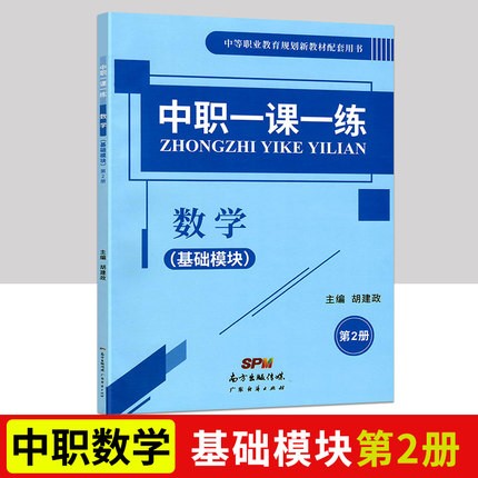 2022新版中职一课一练数学基础模块第2册中职生对口升学数学天天练习题集课堂练习册数学第二册职高二年级配套用书