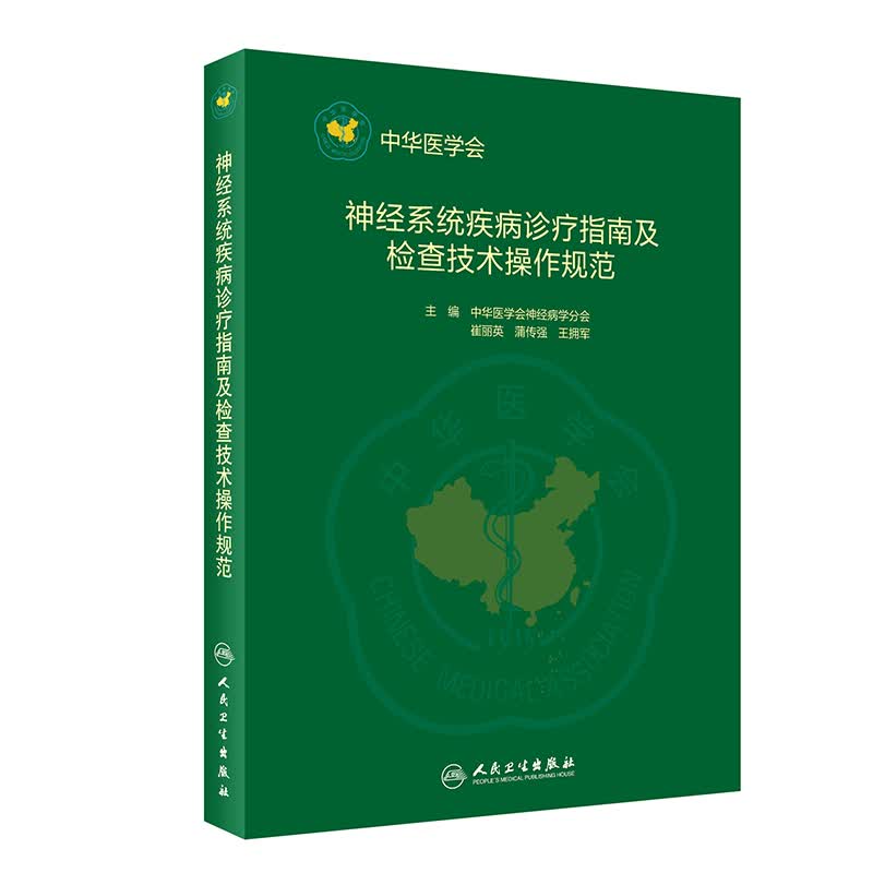 现货 神经系统疾病诊疗指南及检查技术操作规范 中华医学会神经病学分会主编 人民卫生出版社 神经系统常见病详