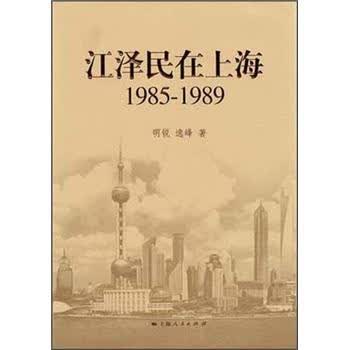 江泽民在上海 明锐,逸峰 著