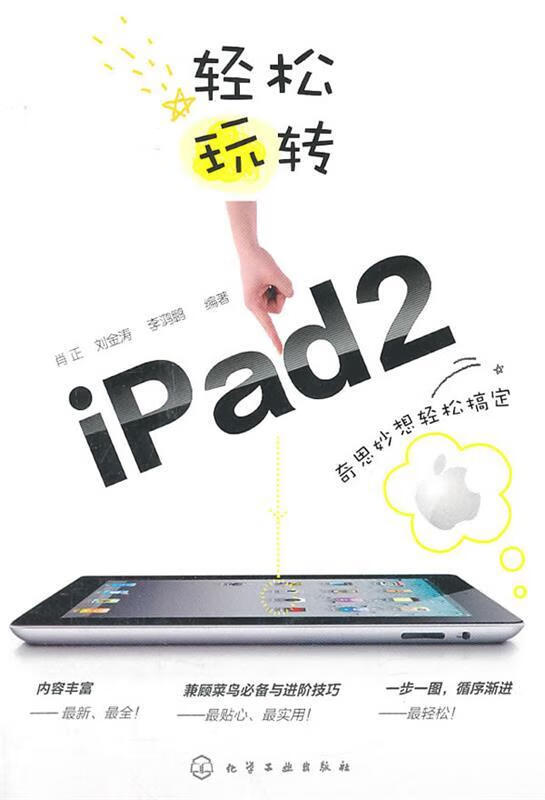 轻松玩转iPad 2