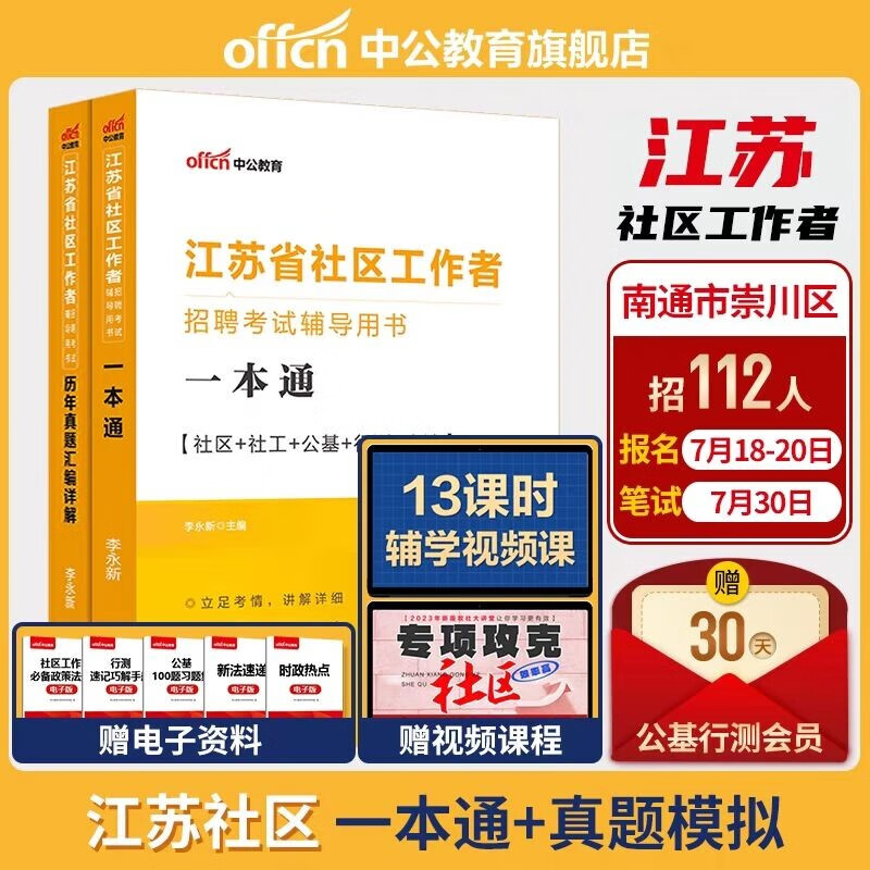 中公教育2023江苏省事业单位社区工作者招聘考试辅导用书 一本通+历年真题