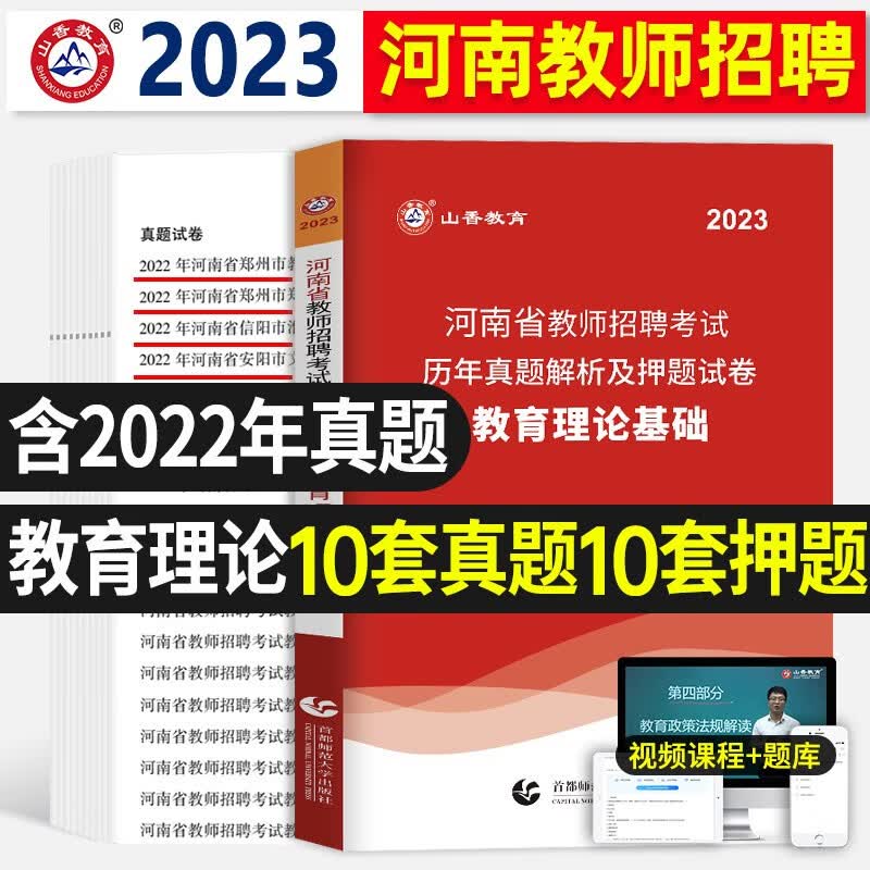 河南招教】山香教育2023河南省教师招聘考试用书教育理论基础笔试教材历年真题试卷书籍资料教师考编制2022年南阳郑州周口商丘驻马店洛阳信阳新乡平顶山开封许昌濮阳焦作漯河三门峡市鹤壁安阳 教育理论真题试