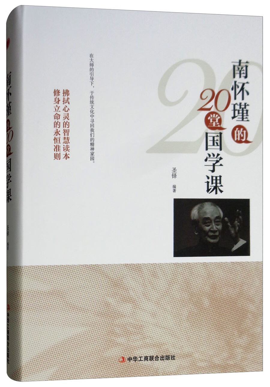 精装版】南怀瑾的20堂国学课