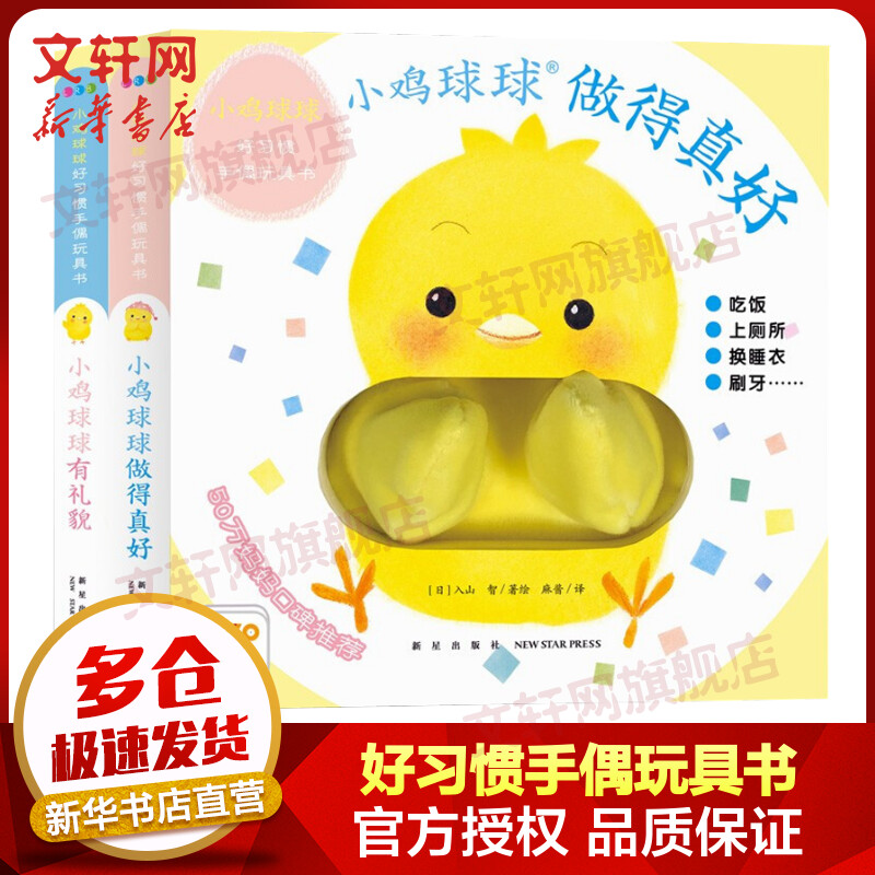 小鸡球球好习惯手偶玩具书全套2册 0-3-6岁幼儿童启蒙书早教宝宝故事书好习惯培养认知启蒙睡前故事 图书