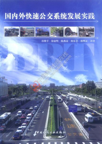 国内外快速公交系统发展实践 郭继孚