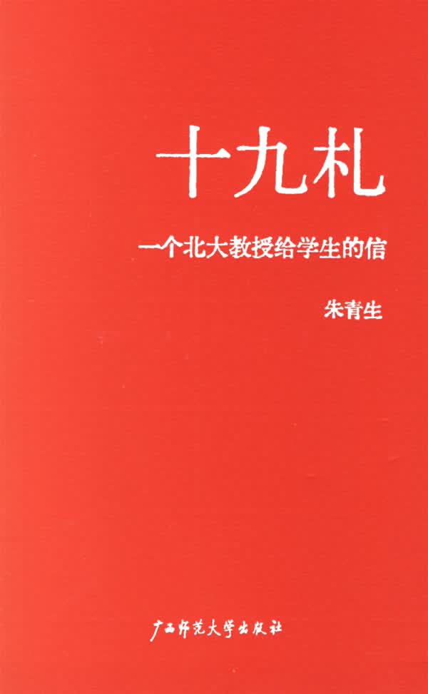 十九札 朱青生 著【书】
