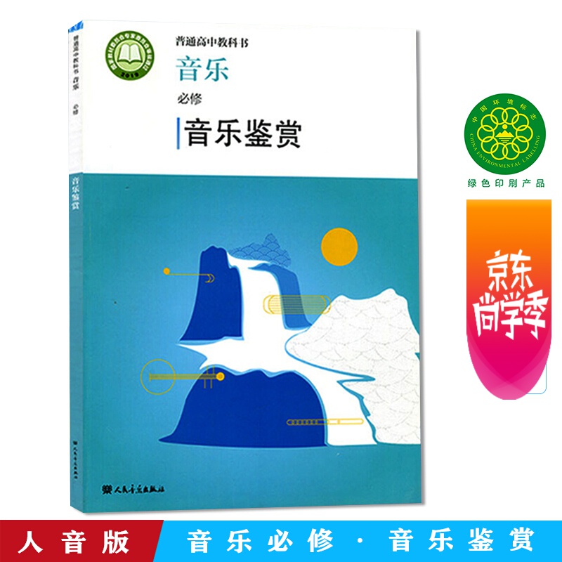 高中音乐必修音乐鉴赏人音版教材 高中教材人音版普通高中教科书音乐课本必修音乐鉴赏人民音乐出版社