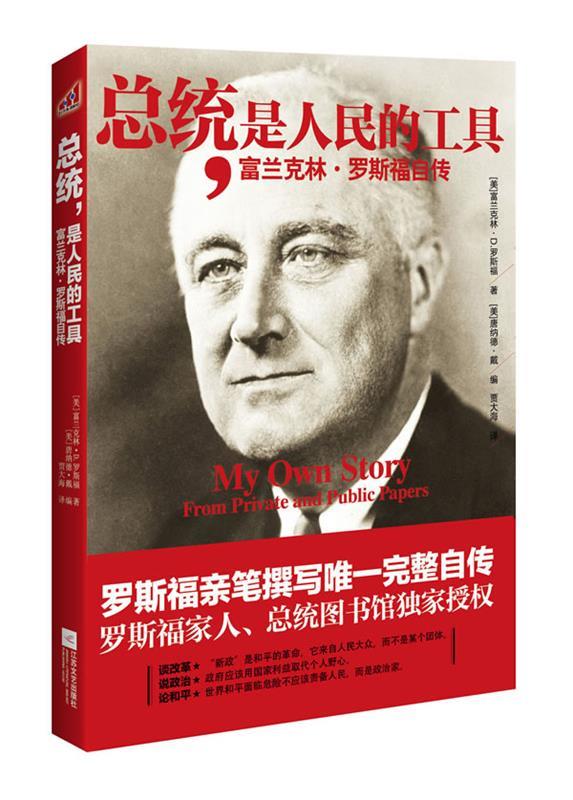 【现货】总统，是人民的工具-富兰克林·罗斯福自传