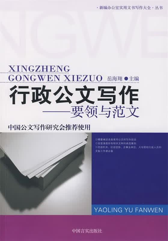 行政公文写作:要领与范文