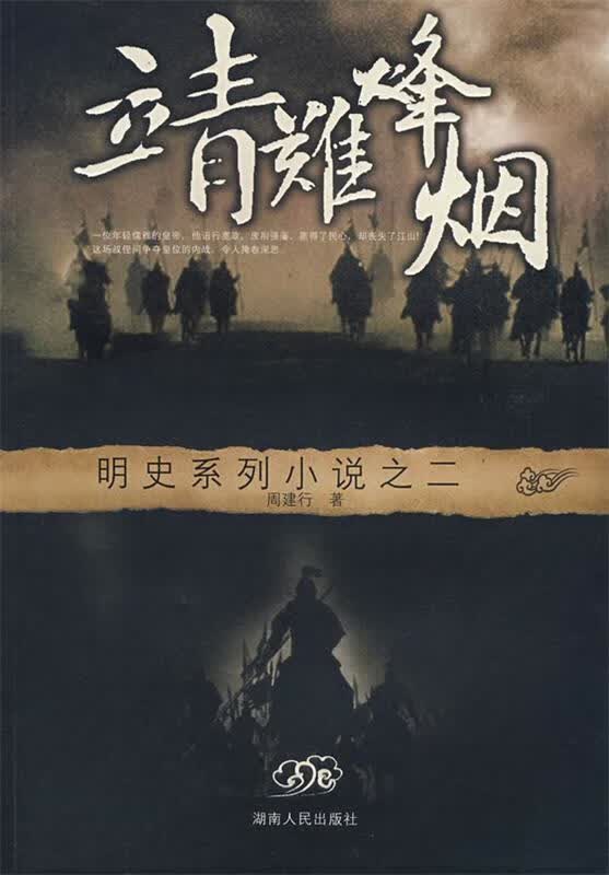 靖难锋烟 周建行 湖南人民出版社