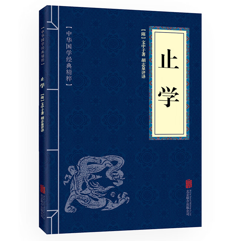 10本以上 止学 书籍 (中华国学经典精粹·处世谋略读本) 北京联合出版社