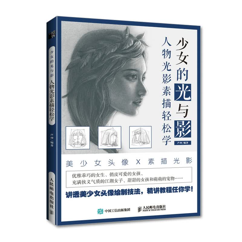 现货::少女的光与影 人物光影素描轻松学9787115551412