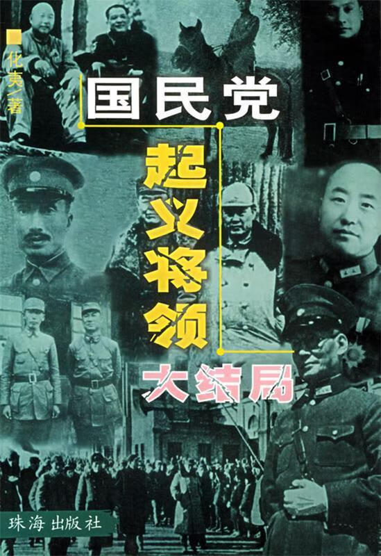 国民党起义将领大结局 化夷 著