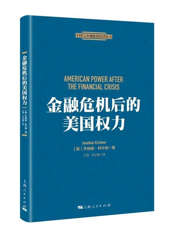 金融危机后的美国权力