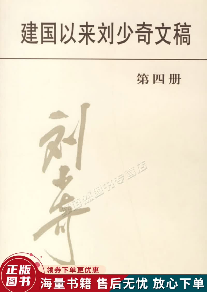 建国以来刘少奇文稿第4册1952.1-1952.12