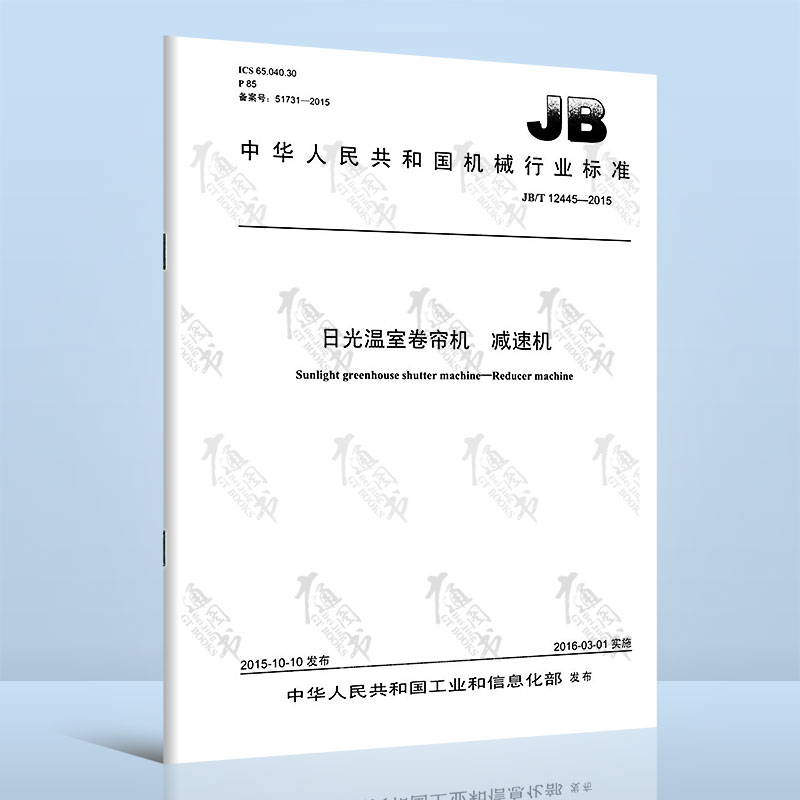 JB/T 12445-2015 日光温室卷帘机 减速机