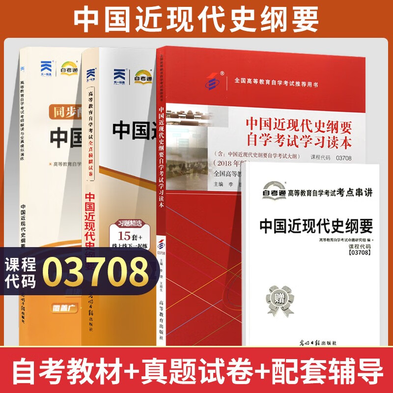 自考本科教材03708 3708中国近现代史纲要 03709 3709马克思主义基本原理概论 自学考试教材 00015 0015自考英语二教材真题试卷 03708 教材+试卷+辅导