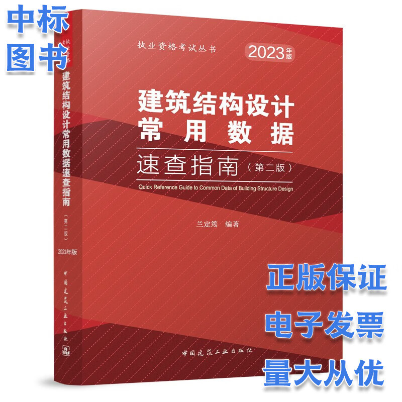 兰定筠老师编写 2023年新版建筑结构设计常用数据速查指南 第二版