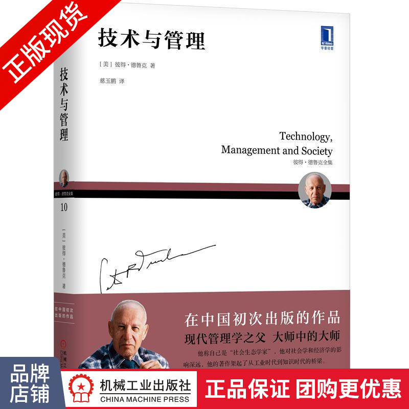 包邮现货 技术与管理 彼得德鲁克文集工作效率技术史 组织内部管理 卓有成效的管理者企|8071182