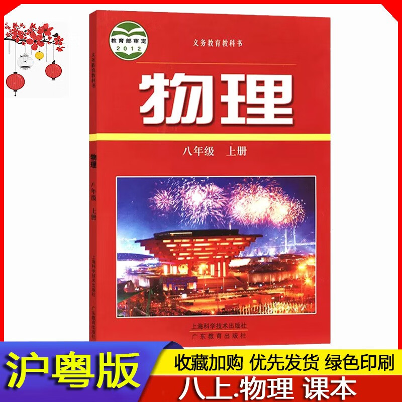 2023年秋 沪粤版物理 初二8八年级上册物理课本教材 义务教育教科书 八上物理书 初中上学期学生使用 广东教育/上海科学技术出版社