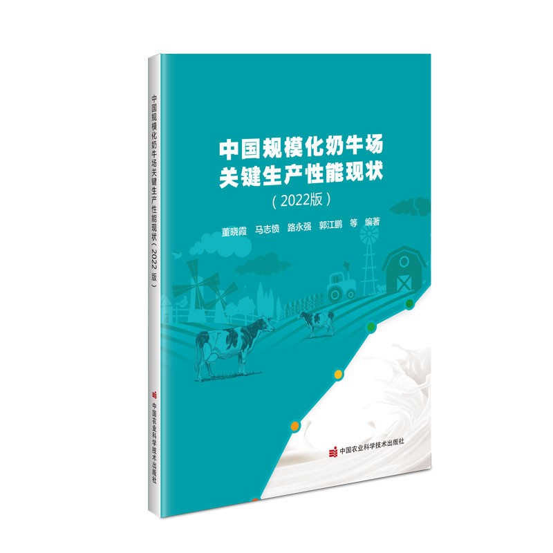 中国规模化奶牛场关键生产性能现状（2022版）