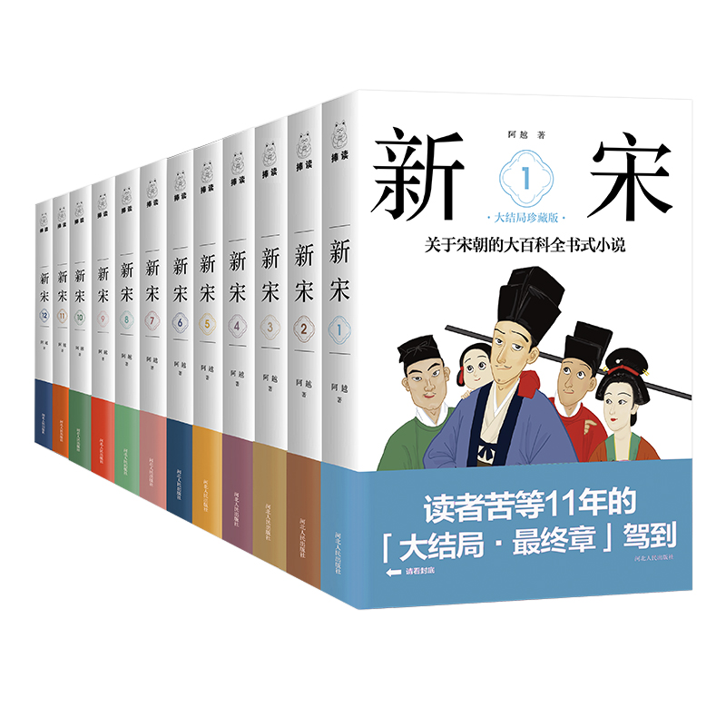 新宋大结局珍藏版（全12册）