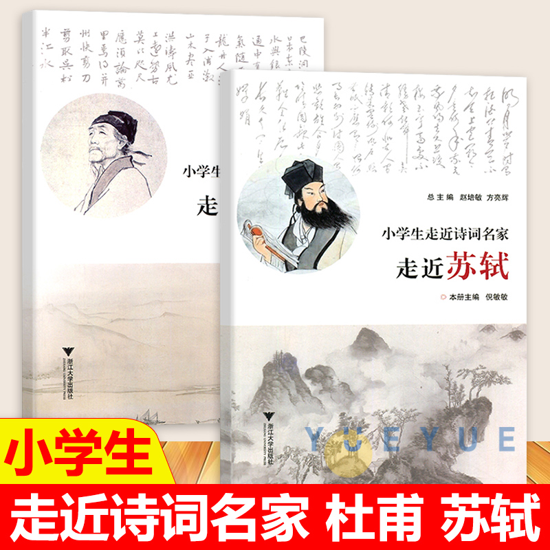 小学生走近诗词名家走近杜甫+走近苏轼全套2本小学五六年级小升初古诗词专项训练书人物传记文言文小古文入 走近苏轼+走近杜甫